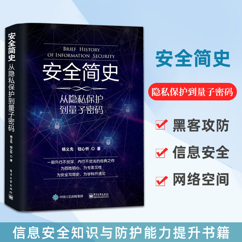 官方 安全简史——从隐私保护到量子密码 信息安全全民科普图书 杨义先 钮心忻 计算机网络信心安全技术书籍 黑客攻防防范技术