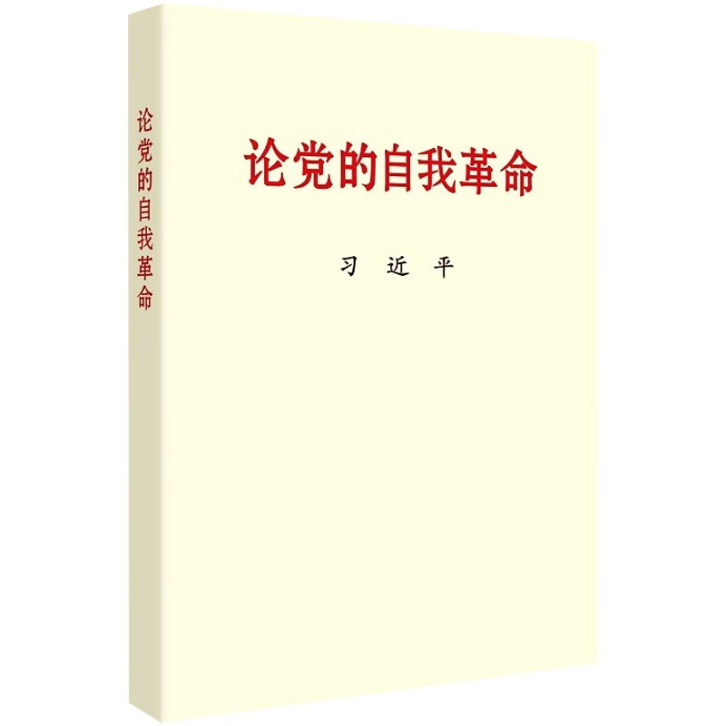 论党的自我革命 党建读物出版社 军采目录
