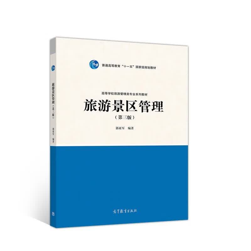 旅游景区管理【好书，下单速发】