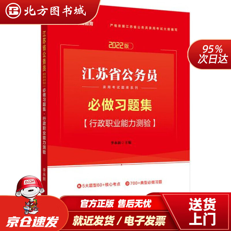 【现货】中公教育2022江苏省公务员录用考试题库系列：必做习题集行政职业能力测验北方图书城