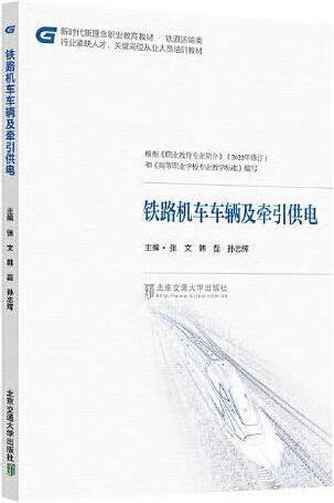 铁路机车车辆及牵引供电 张文主编 北京交通大学出版社