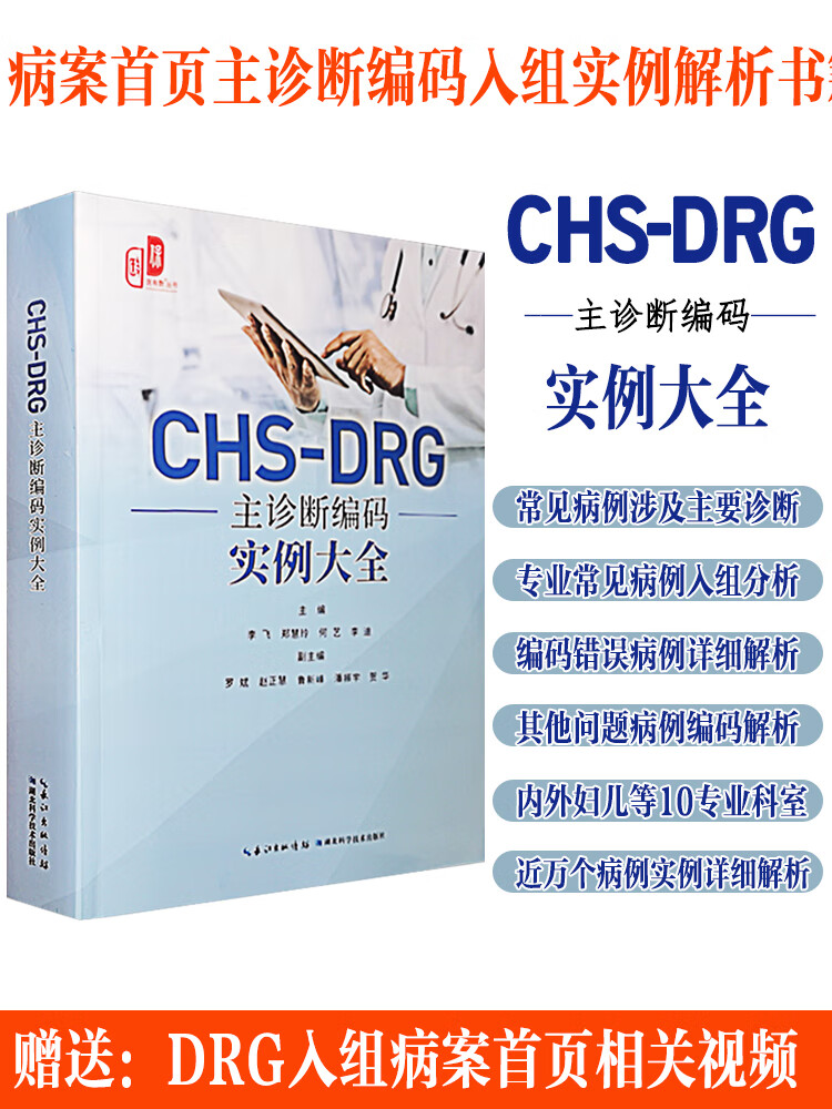 CHS-DRG主诊断编码实例大全 医保报销结算 分组付费DRG 病案首页编码入组实例解析书 DRG编