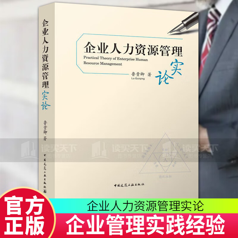 企业人力资源管理实论 鲁贵卿 9787112286508 中国建筑工业出版社C
