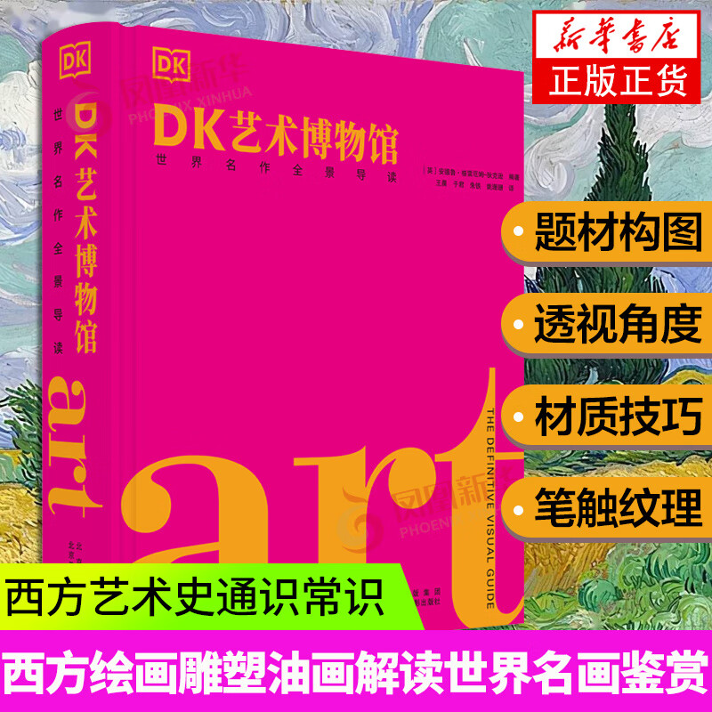 DK艺术博物馆 世界名作全景导读 700多位艺术家西方艺术史通识常识入门知识西方绘画雕塑油画培养审美力解读世界名画鉴赏art书籍