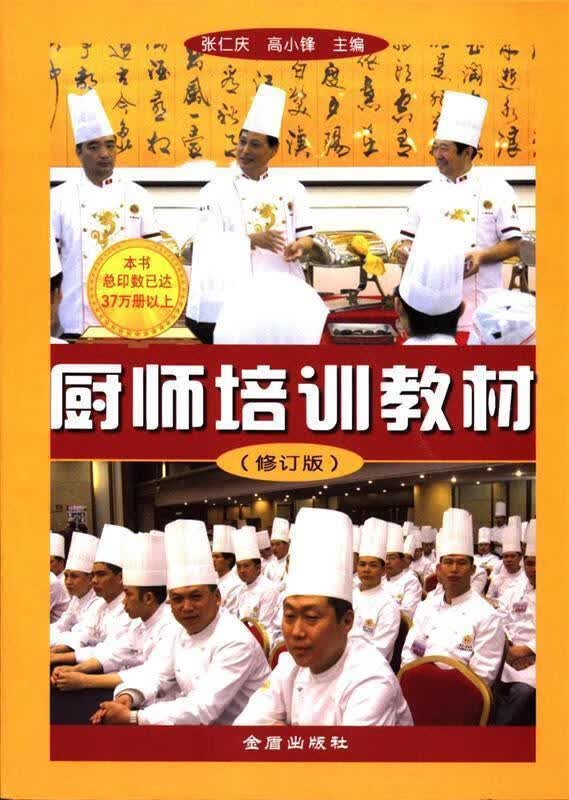 厨师培训教材【，放心购买】