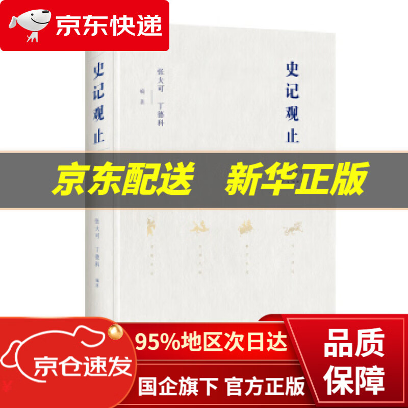 【 】史记观止(精装) 张大可,丁德科 商务印书馆