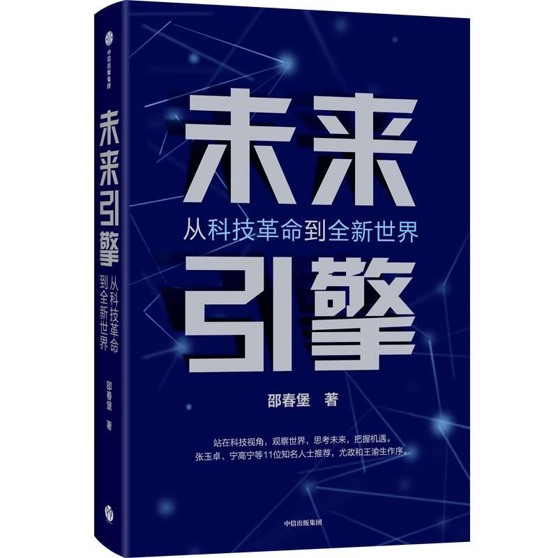 未来引擎从科技革命到全新世界 邵春堡 中信出版集团 9787521748888