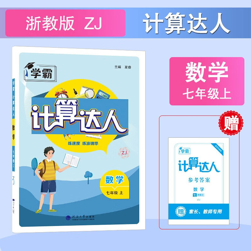 2023秋季 计算达人 数学 七年级八年级上册全一册 人教苏教北师通用浙教版 经纶学典 数学（浙教版） 七年级
