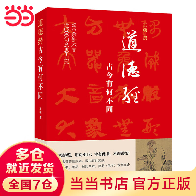 道德经，古今有何不同（900余处被改动或篡改，近200句意思大变。考校帛书、楚简、今本，复原老子本意真谛）