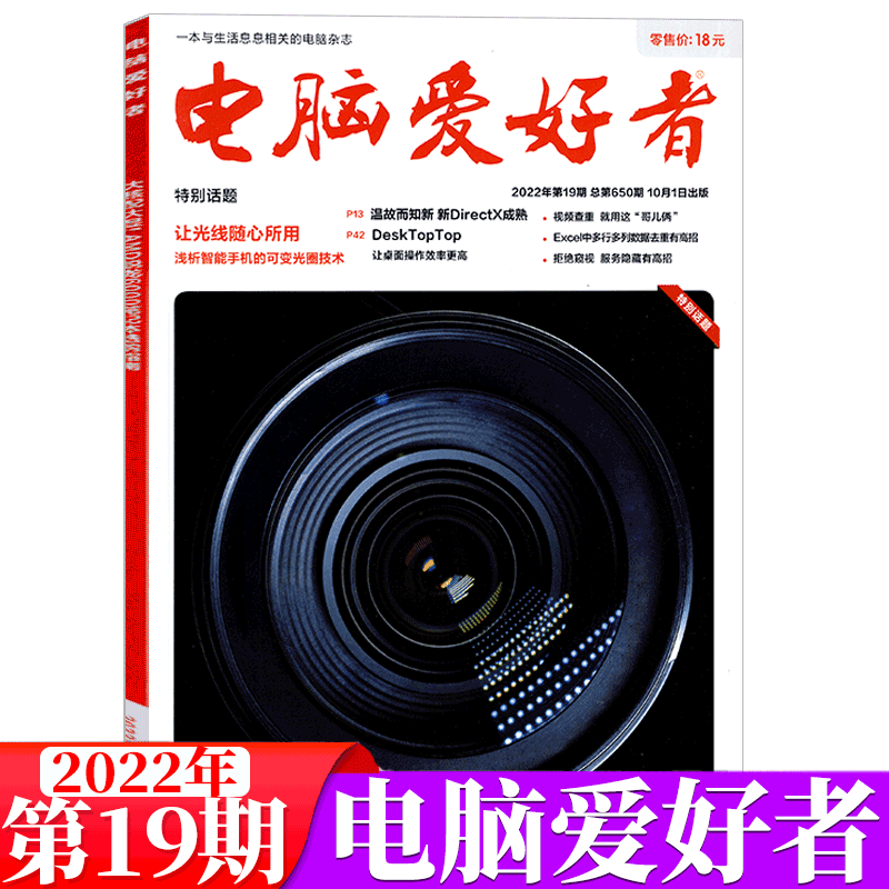 【2022年第19期总650期】电脑爱好者杂志2022年1-8/9/10/11/12/13/14/1 2022年10月上第19期