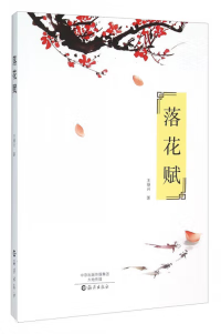 【书】落花赋