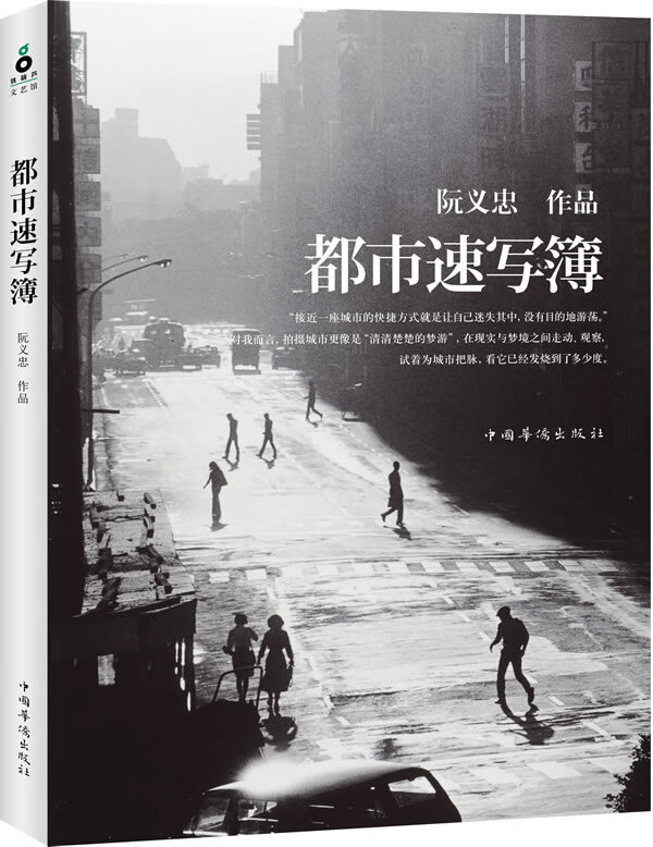 都市速写簿 阮义忠 著【书】