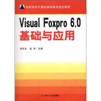 Visual Foxpro6 0基础与应用