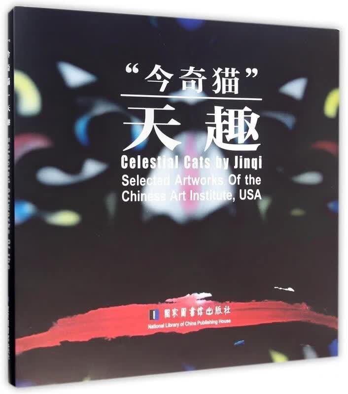 今奇猫天趣 曹今奇