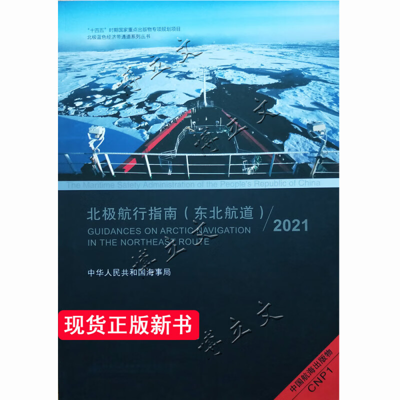 北极航行指南/东北航道/地理水文气象碍航物水道航法沿岸国要求等