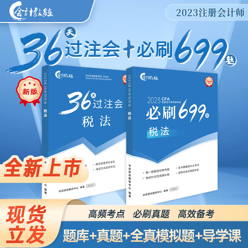 【注册会计师】12本装会计教练《36天过注册》+《必刷699题》2023年注册会计师教辅cpa考试图书基础阶段章节讲义练习册试题模拟试卷 税法 【36天过注会】+【必刷699题】