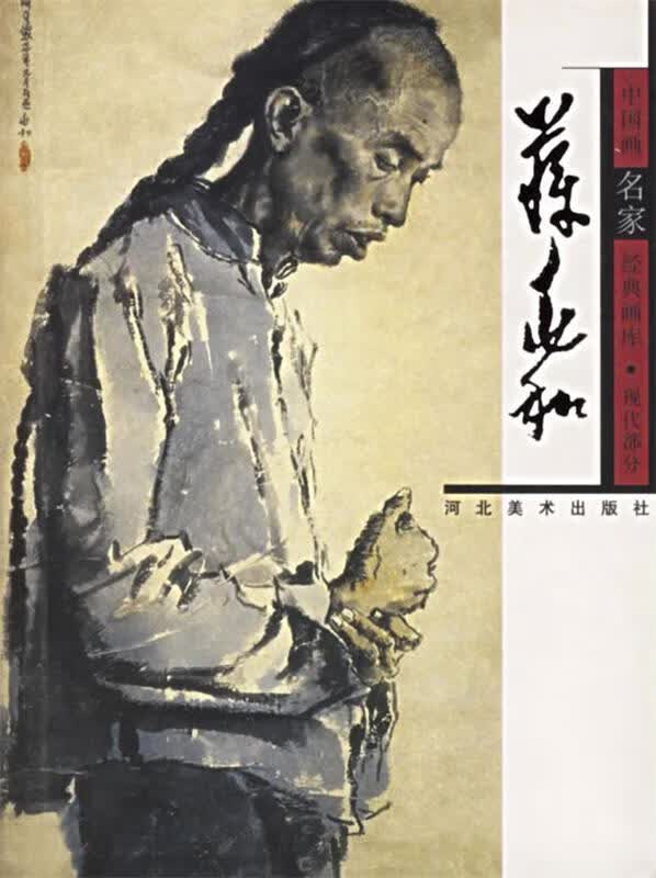 蒋兆和