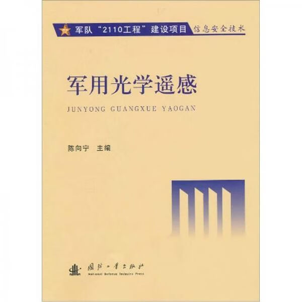 军用光学遥感9787118072587