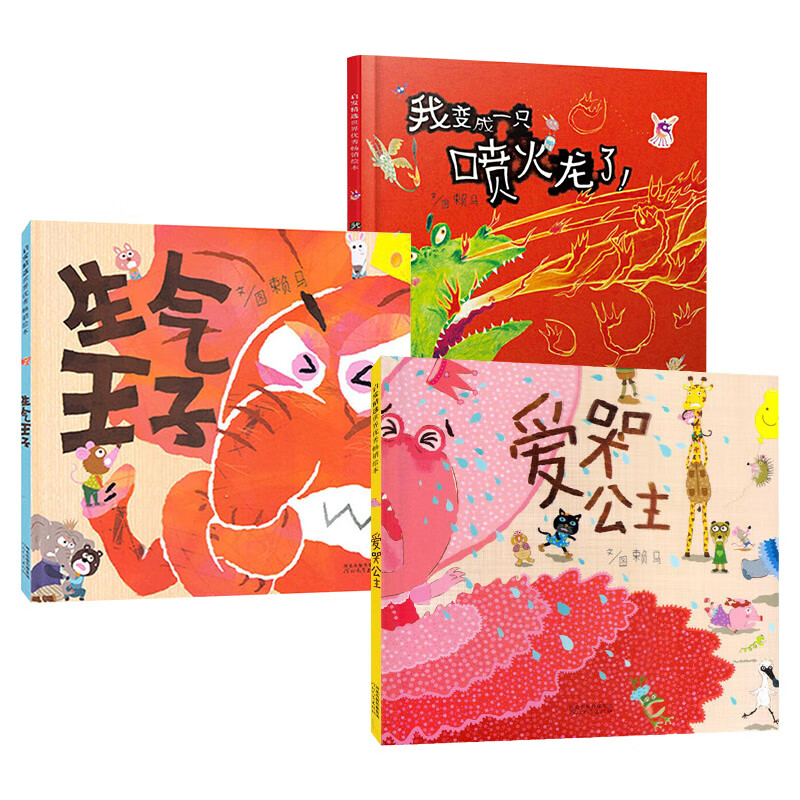 全3册我变成一只喷火龙了爱哭公主生气王子硬壳精装绘本图画书儿童情绪管理启发精选童书 全3册