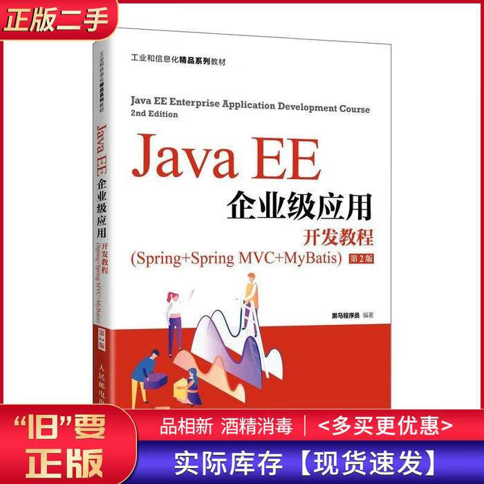JavaEE企业级应用黑马程序员人民邮电出版社9787115568175