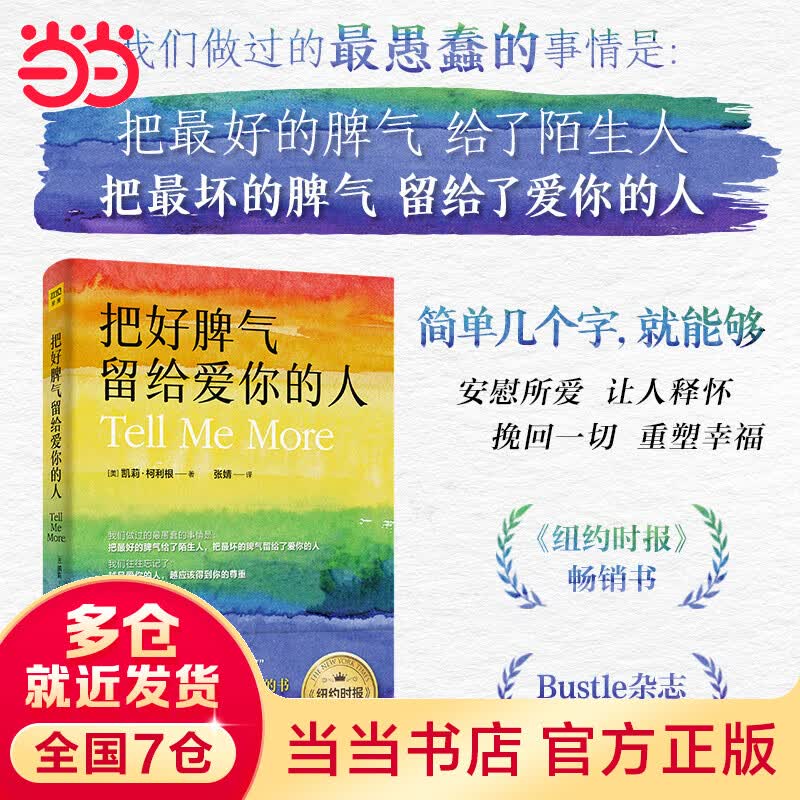 把好脾气留给爱你的人（《纽约时报》畅销书！耶鲁大学校刊《喧闹》杂志年度好书！越是爱你的人，越应该得到你的尊重。）