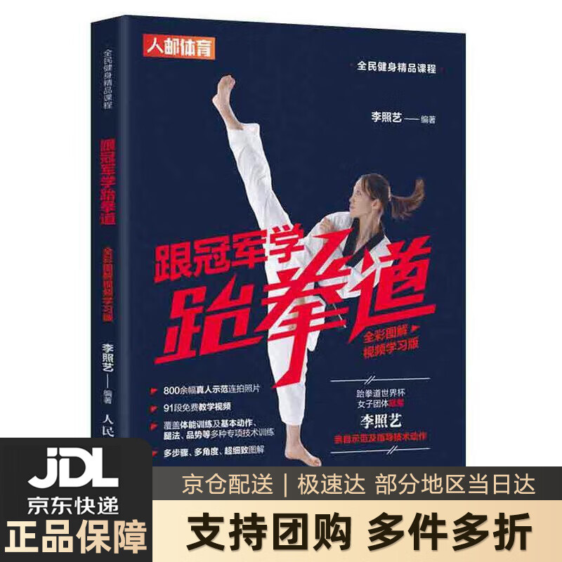 【 送货上门】跟学跆拳道 全彩图解视频学习版 李照艺 人民邮电出版社