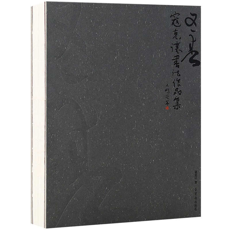又一春—寇克让书法作品集
