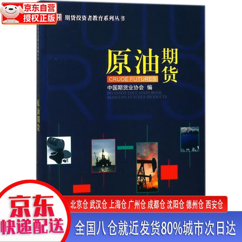 【新华全新书籍】原油期货 中国期货业协会 中国财政经济出版社