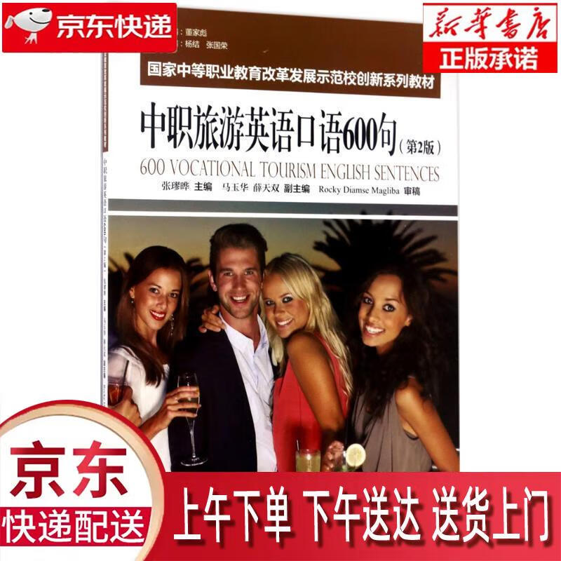 【全新速发】中职旅游英语口语600句（第2版）/国家中等职业教育改革发展示范校创新系列教材 张璆晔，马玉华，薛天双，等 旅游教育出版社