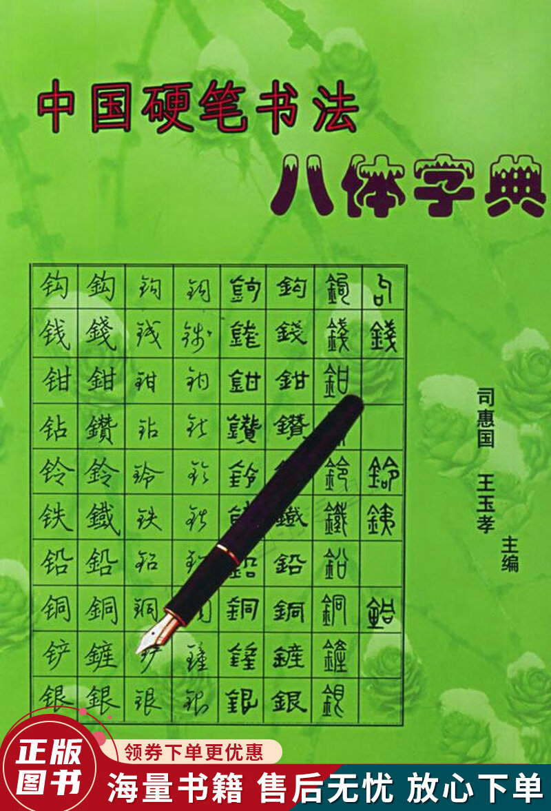 中国硬笔书法八体字典