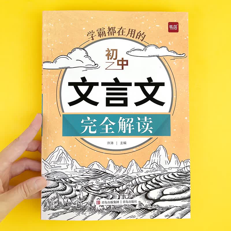 【易蓓】初中中考学霸都在用的文言文完全解读必背文言文古诗文全解一本通阅读与赏析专项训练 文言文完全解读