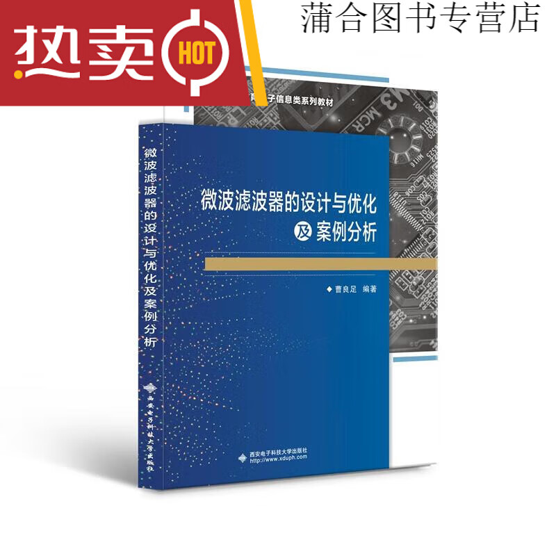 【现货】 微波滤波器的设计与优化及案例分析 曹良足 析 曹良足