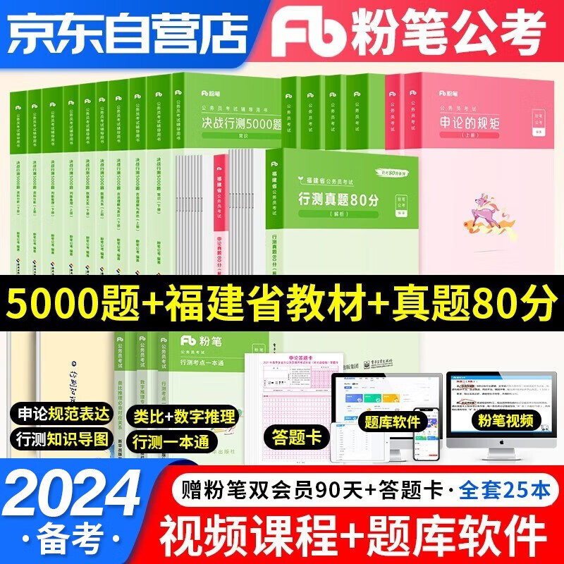【单本包邮】备考2024粉笔公考福建省考公务员考试用书2023 行测的思维+申论的规矩 教材+历年真题+决战行测5000题 全套20本 可搭预测试卷题库中公教育华图乡镇公务员村官选调生