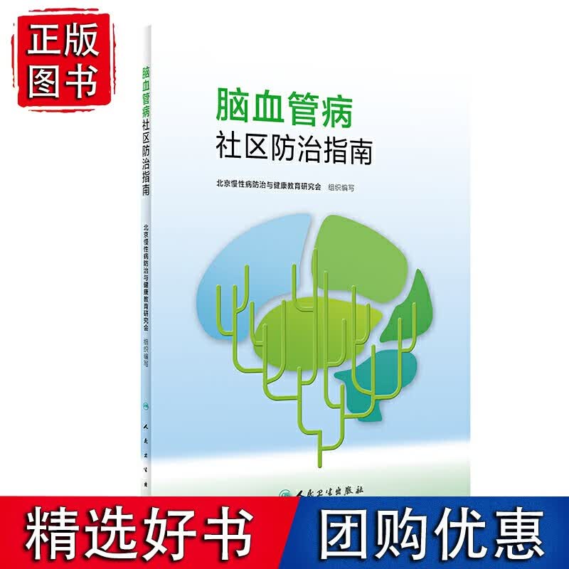 脑血管病社区防治指南