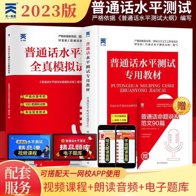 2023普通话水平测试专用教材+全真模拟试卷 口语训练与测试教程普通话考试教材 全国通用普通话考试指导用书 图书