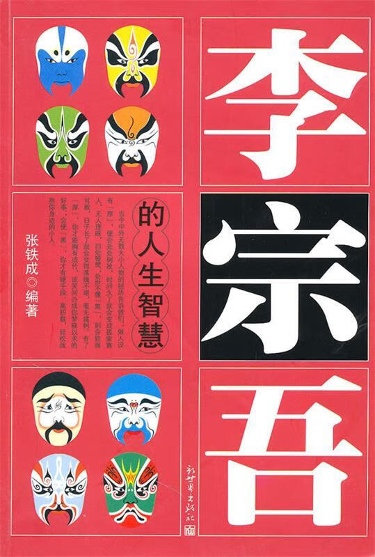 ！ 李宗吾的人生智慧 9787510410376 张铁成 新世界出版社