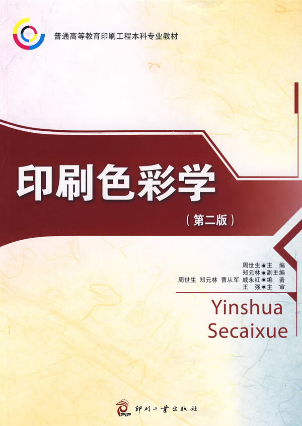 印刷色彩学 周世生 主编,郑元林 副主编 9787800007194