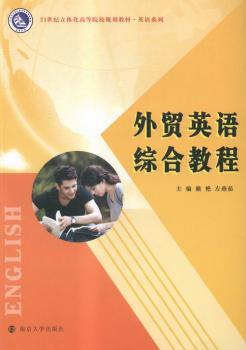书籍 外贸英语综合教程 赖艳，左艳茹主编 南京大学出版社