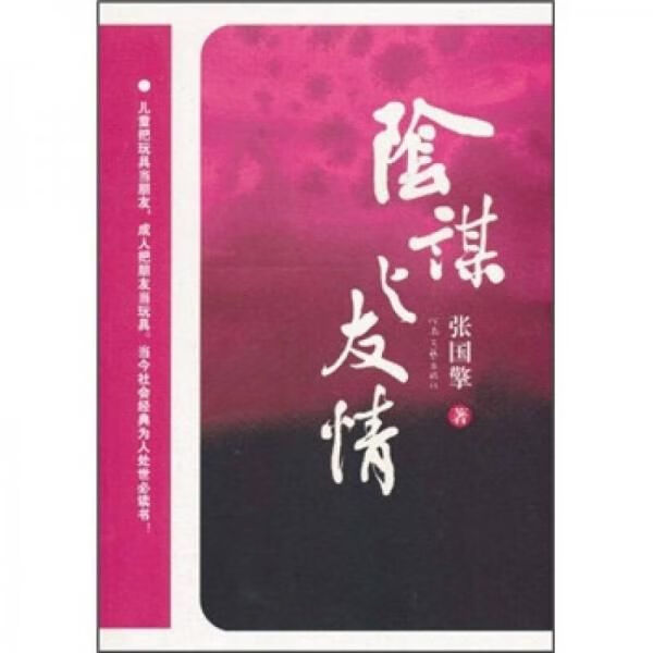 阴谋与友情