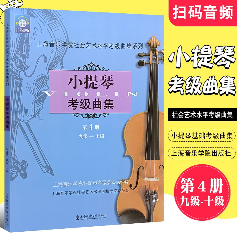 小提琴考级曲集1-10级套装四册 上海音乐学院社会艺术水平考级曲集系列教材 小提琴考级曲目教材书 小提琴考级曲集第一二三四册 上海音乐学院小提琴考级曲集9-10级