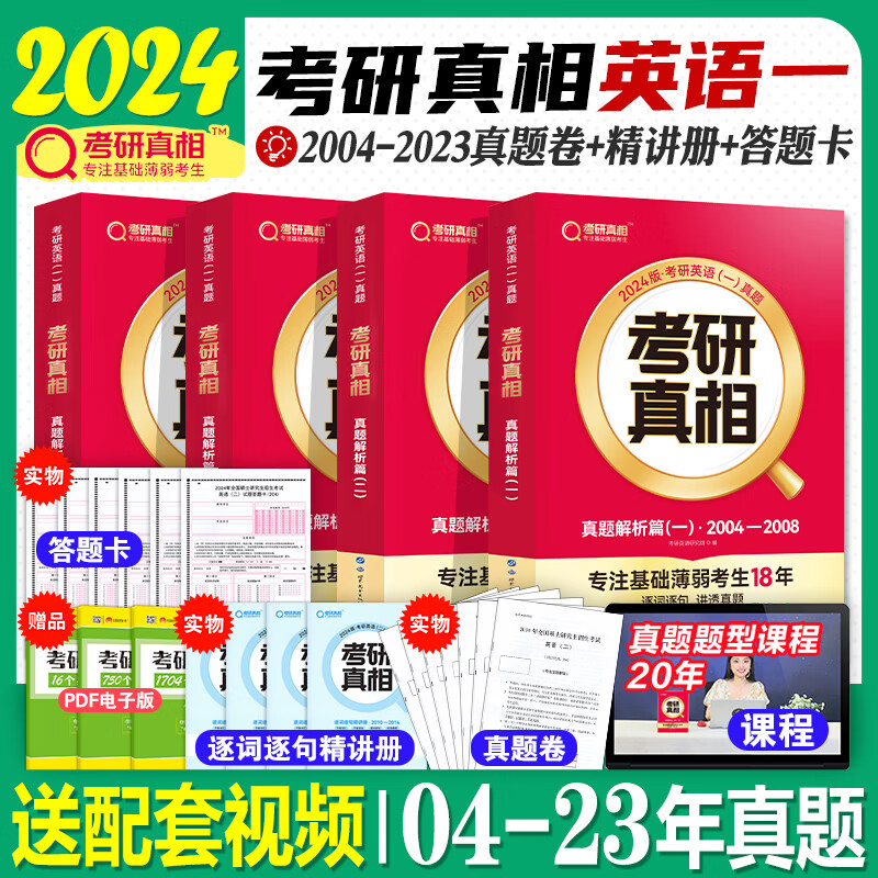 2024考研真相考研英语历年真题试卷2004~2023考研英语一英语二模拟卷基础冲刺卷搭考研英语作文翻译手译 【英一】考研真相 04~23年真题及解析