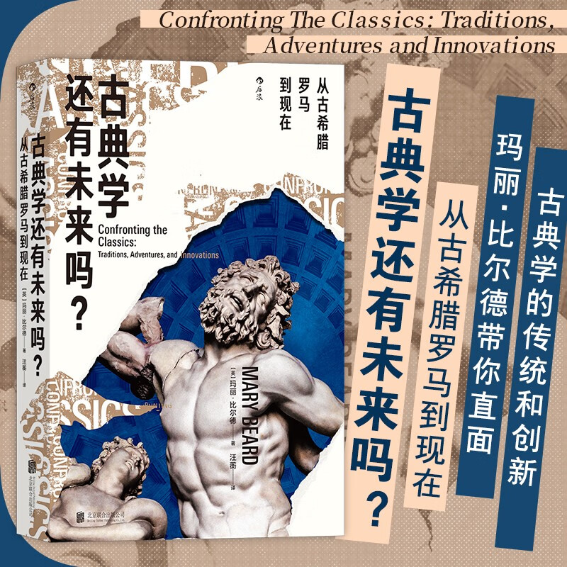 后浪官方 古典学还有未来吗？：从古希腊罗马到现在 伯罗奔尼撒战争布匿战争 古希腊史古罗马史书籍