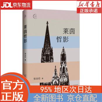 【全新畅销书籍】莱茵哲影 张汝伦 广西师范大学出版社