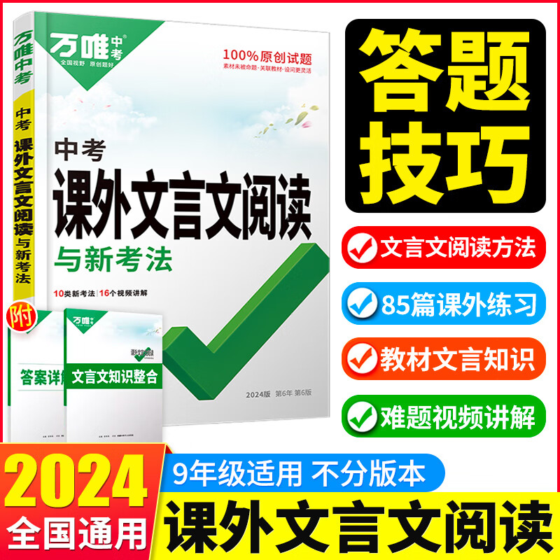 2024万唯中考初中文言文课外阅读训练初三语文古诗文万维真题七八九年级古诗词阅读理解试题研究专项练习