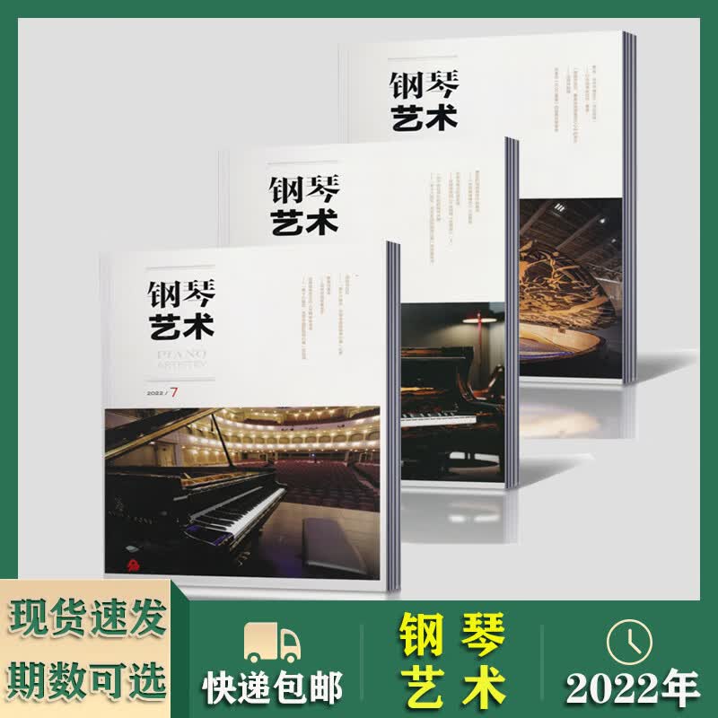 钢琴艺术杂志2023年1/2/3/4/5/6月+2022年1-12月全年【半年/全年】订阅 单本可选 文艺艺术 期刊单本打包 【6本】钢琴艺术2022年1-6月上半年