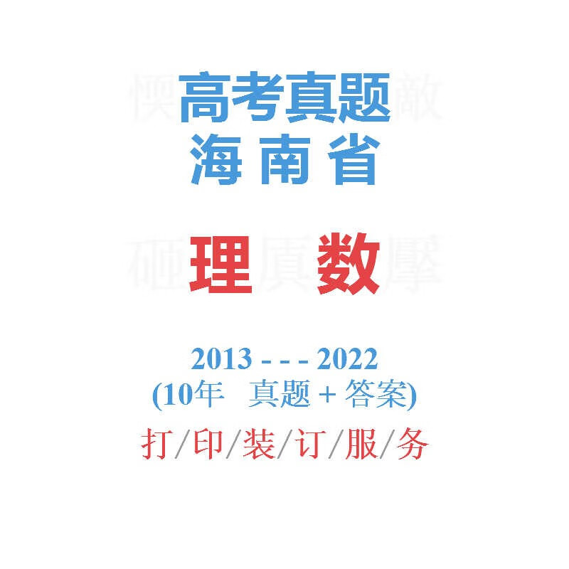 海南省高考语文使用全国2卷历年真题2013-2022试题详解备战2023 全国2卷理数(2013-2022) 科目