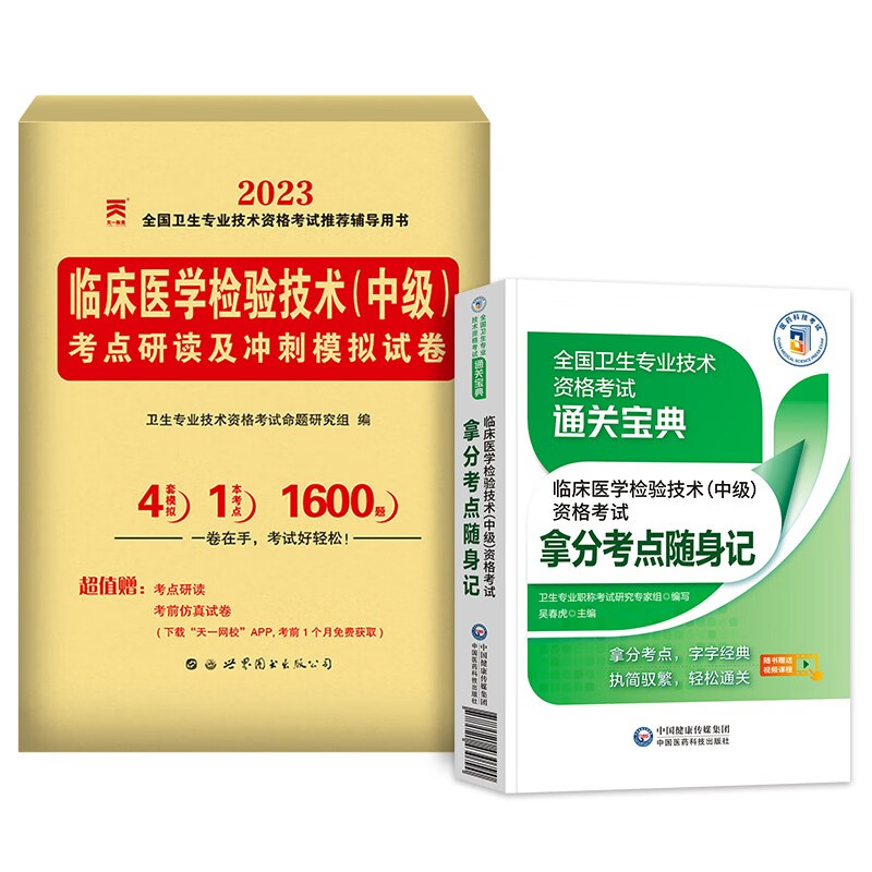 【单本包邮】备考2024 临床医学检验技中级 拿分考点随身记+考点研读冲刺模拟试卷2本套 2023年全国卫生专业资格考试用书 检验职称考试 可搭人卫版教材历年真题