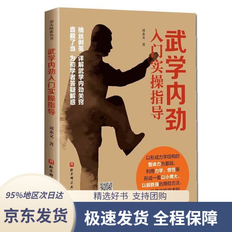 【 京东配送 支持团购】武学内劲入门实操指导刘永文59.00