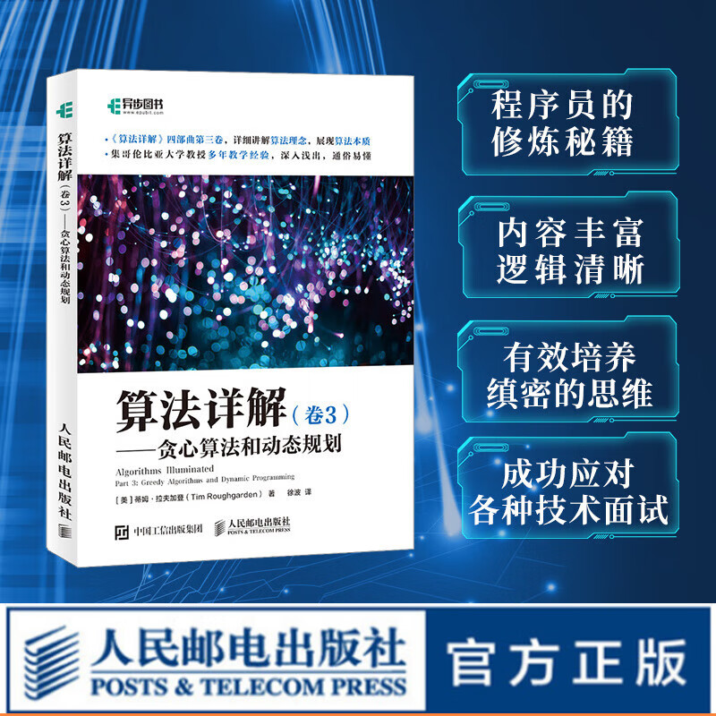 算法详解（卷3）——贪心算法和动态规划 算法计算机科学书数据结构贪心算法动态规划程序员书籍*短路径算法*小生成树