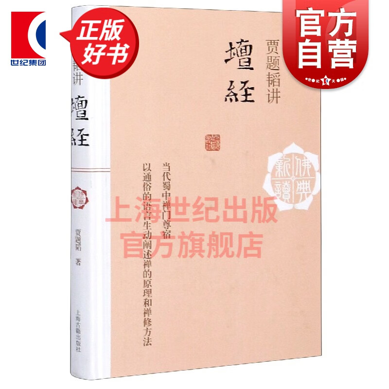 贾题韬讲坛经 贾题韬 著 上海古籍出版社